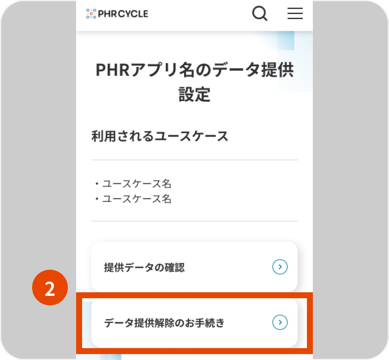 PHR CYCLE | ユースケースの利用をやめたい/各アプリへのデータ提供をやめたい場合にはどうすればよいですか？